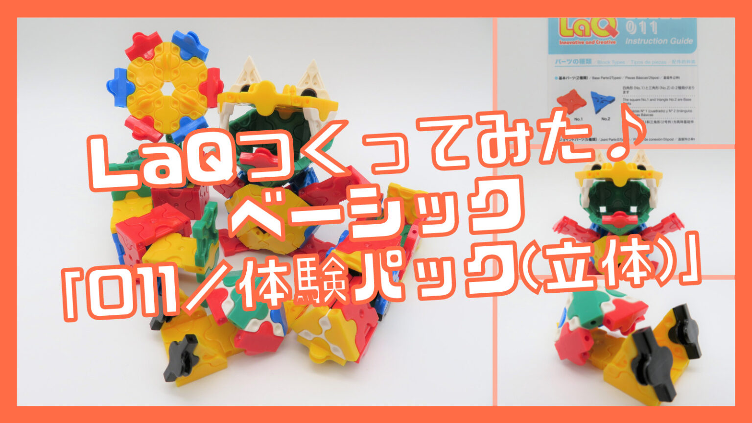 【こどもの遊び】LaQ（ラキュ―）ベーシック『011／体験パック（立体）』をつくってみた！｜ありいっちゃんブログ