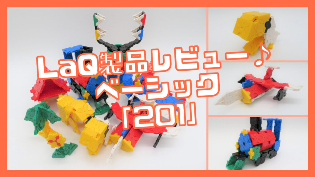 【こどもの遊び】LaQ（ラキュ―）ベーシック『201』をつくってみた！｜ありいっちゃんブログ